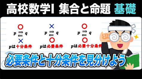 【高校数学1 集合と命題】必要条件・十分条件をわかりやすく解説！ Youtube