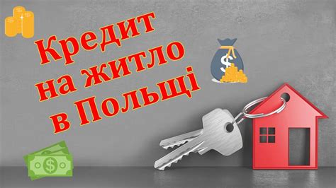 Іпотека для іноземців у Польщі Youtube