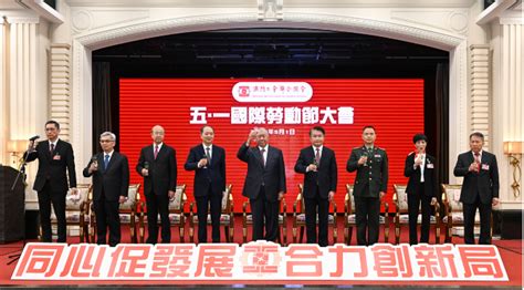 刘显法特派员出席澳门工联总会庆祝“五一”国际劳动节大会中华人民共和国外交部驻澳门特别行政区特派员公署