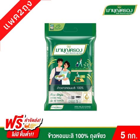 แพค 2 ถุง ข้าวมาบุญครอง ข้าวหอมมะลิ 100 ถุงเขียว ขนาด 5 กก Shopee Thailand