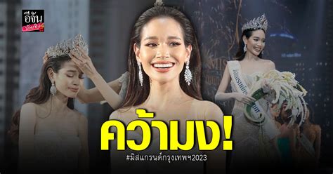 พิมจิรา คว้ามงสำเร็จ มิสแกรนด์กรุงเทพมหานคร 2023 อีจัน