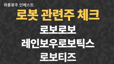로봇관련주 로보로보레인보우로보틱스로보티즈 Youtube