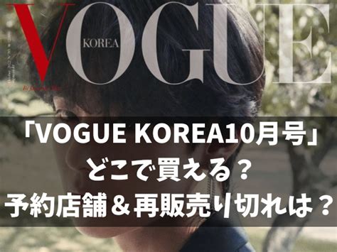 Voguekorea10月号テテ表紙どこで買える？予約店舗や再販売り切れあるかも調査！｜routine