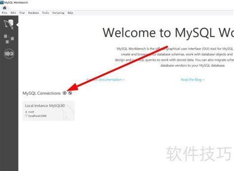 mysql workbench如何连接数据库 软件技巧 zol软件下载