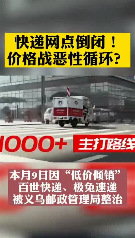 快递网点倒闭！价格战恶性循环？快递员派送费一件仅约1元！凤凰网视频凤凰网
