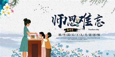 师恩难忘教师节海报 素材中国sccnn