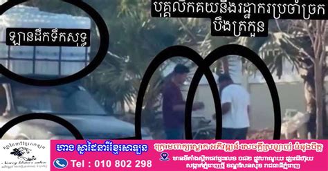 ស្នងការដ្ឋាននគរបាលខេត្តបន្ទាយមានជ័យ ចេញសេចក្តីបំភ្លឺព័ត៌មាន ជុំវិញការចុះផ្សាយថា