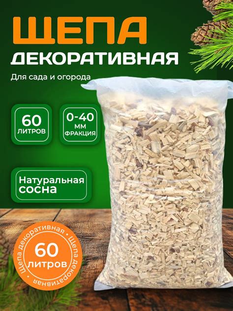 ЩЕПА СОСНА 60л декоративная для сада и огорода натуральная отсыпка для сада мульча купить на