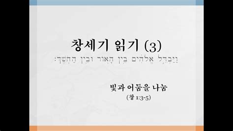 창세기 읽기 3 빛과 어둠을 나눔 창 13 5 Youtube