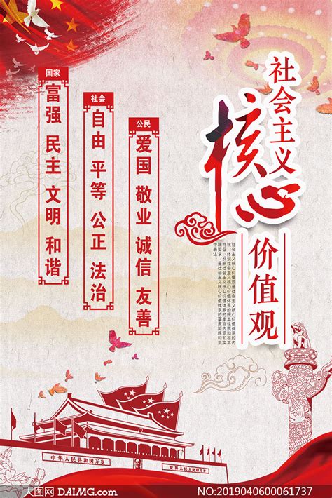 社会主义核心价值观宣传海报分层素材 大图网图片素材