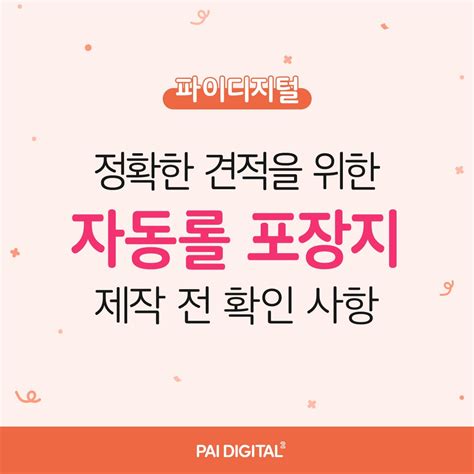 파이 커피 식품 반려용품 뷰티용품 패키지 제작 ⭐️자동롤 제작 전 확인사항⭐️ 휴대가 간편한 드립백커피나 스틱형태 포장이 많아지며 자동롤 제작에 대한 문의도