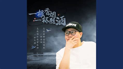 一根香烟一杯烈酒 Dj伟然版伴奏 Youtube