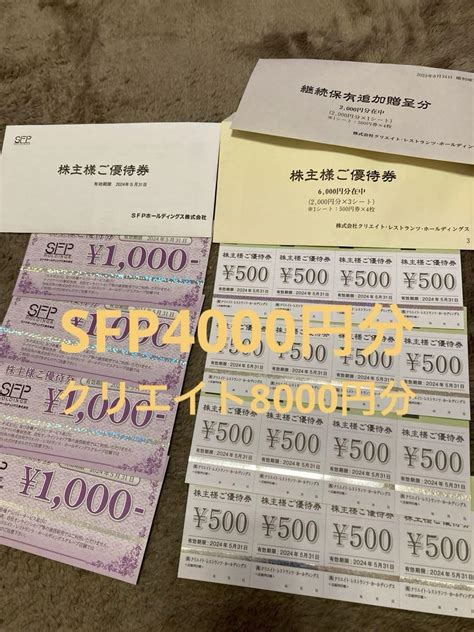 Sfpホールディングス クリエイトレストランツホールディングス株主優待 メルカリ