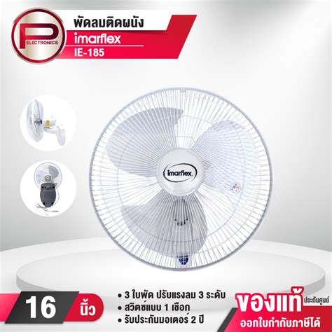 พัดลมติดผนัง Imarflex รุ่น Ie 185 ขนาด 16 นิ้ว 3 ใบพัด สวิตซ์แบบ 1 เชือก รับประกันมอเตอร์ 2 ปี