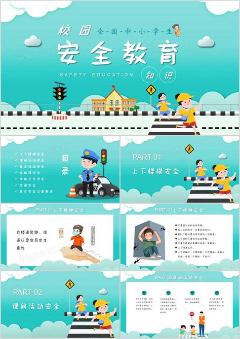 卡通风校园安全教育知识PPT模板下载 熊猫办公