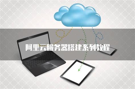 阿里云服务器搭建系列教程