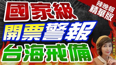 【盧秀芳辣晚報】2024總統立委選戰郭正亮蔡正元介文汲謝寒冰陳鳳馨黃揚明重磅剖析｜國家級 開票警報 台海戒備 精華版 中天新聞