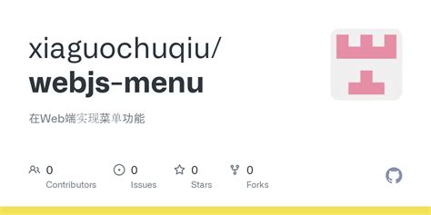 Github Xiaguochuqiuwebjs Menu 在web端实现菜单功能