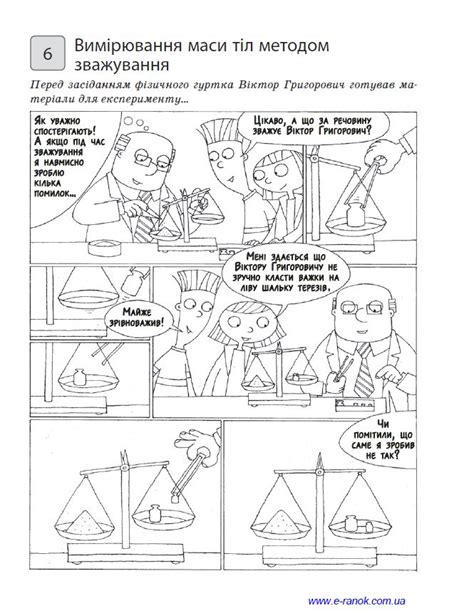 Фізика та астрономія 7 клас Фізика Лабораторна робота №6 Вимірювання мас тіл способом