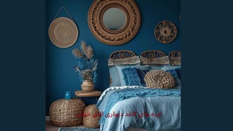 ایده های کاغذ دیواری اتاق خواب نماشا