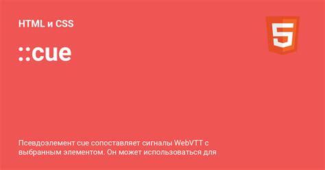 cue HTML и CSS с примерами кода