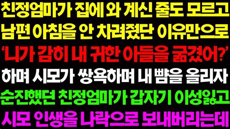 실화사연 친정엄마가 집에 와 계신 줄 모르고 남편 아침을 안 차려줬단 이유로 시모가 막말을 하자 천사 같던 친정 엄마가 확