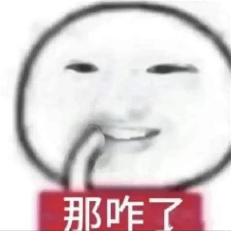 贱萌表情配文“那咋了”，尽显无所谓的俏皮态度 不允许谁还没有贱兮兮的抽象表情包哈！！！表情包图片动图 求表情网 斗图从此不求人