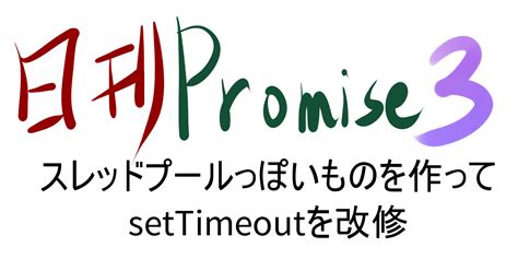 日刊promise3 スレッドプールっぽいものを作ってsettimeoutを改修 Lilyum Ensemble