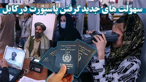 سهولت های جدید توزیع پاسپورت درکابل New Facilities For Passport Distribution In Kabul Youtube