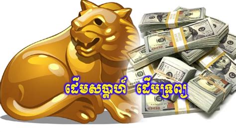 ដើមសប្តាហ៍ដើមទ្រព្យកំពូលឆ្នាំមាសទាំង៦សំណាងធំចន្លោះថ្ងៃច័ន្ទ អង្គារ៍នេះហើយ Mah Khmer