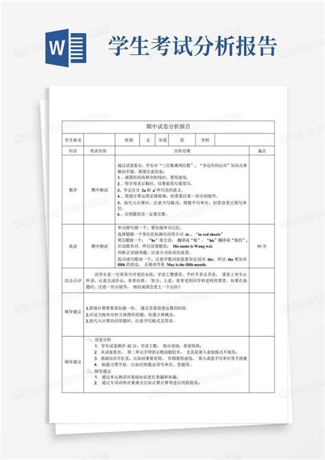 学生试卷分析报告案例word模板下载编号qokdkryb熊猫办公