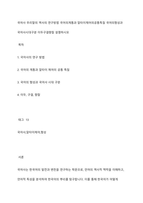 국어사 우리말의 역사의 연구방법 국어의계통과 알타이제어의공통특질 국어의형성과 국어사시대구분 이두구결향찰 설명하시오 사회과학