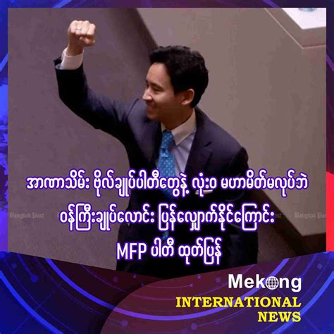 အာဏာသိမ်း ဗိုလ်ချုပ်ပါတီတွေနဲ့ လုံး၀မဟာမိတ်မလုပ်ဘဲ ဝန်ကြီးချုပ်လောင်း ပ