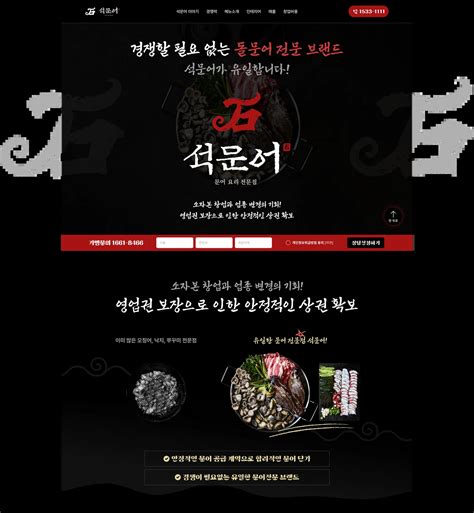 프랜차이즈 홈페이지 제작석문어 랜딩페이지 포트폴리오 크몽