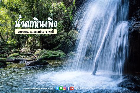 ⛰น้ำตกหินเพิง ศูนย์ข่าวท้องถิ่นกระบี่ รีวิวท่องเที่ยว