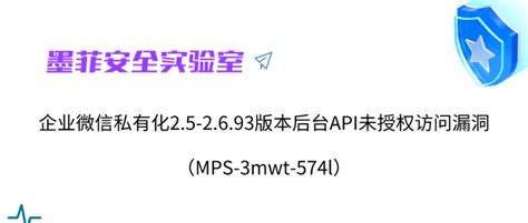 【墨菲安全实验室】企业微信私有化2 5 2 6 93版本后台api未授权访问漏洞 知乎