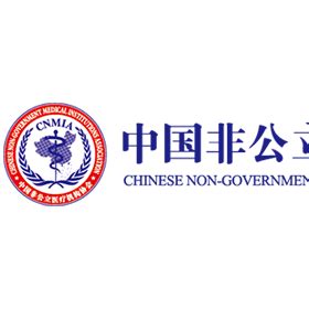 中国非公立医疗机构协会