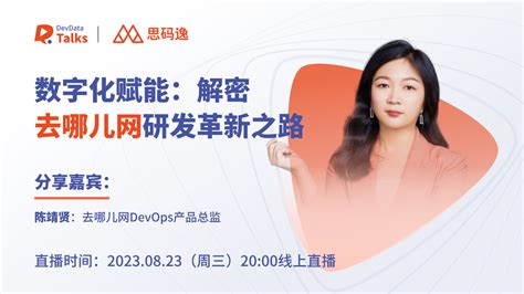 视频课程数字化赋能解密去哪儿网研发革新之路 思码逸研发效能