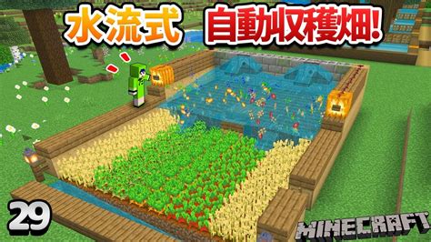 【29】サバイバル始めてすぐでも作れる水流式の自動収穫畑を作ろう！【初心者向けのマインクラフト】 Youtube