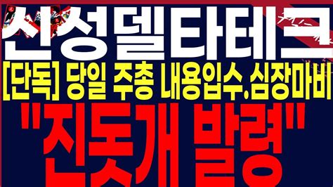 신성델타테크 긴급새벽3시영상촬영당일 주주총회내용구자천 드디어심장마비소식정확히 00일날 000를 등장시키면서 칼맞을각오로노출 신성델타테크 신성델타테크주가전망