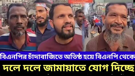 বিএনপির চাঁদাবাজিতে অতিষ্ঠ হয়ে বিএনপি থেকে দলে দলে জামায়াতে যোগ দিচ্ছে। Youtube