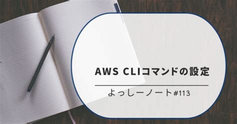 Aws Cliコマンドの設定 よっしーノート