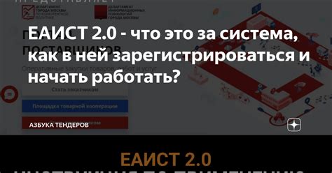 ЕАИСТ 2 0 что это за система как в ней зарегистрироваться и начать работать Азбука