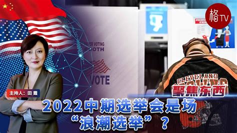 2022中期选举会是场“浪潮选举”？ Youtube