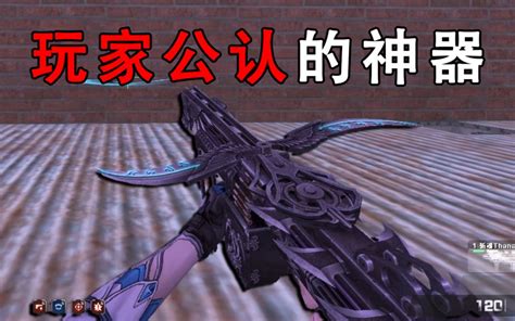 全服玩家公认的神器！csol曾经的大灾变破墙利器，现在开放了强化，能否在生化模式中，重新崛起？ 嘴里塞了大徐的小徐 嘴里塞了大徐的小徐 哔哩哔哩视频