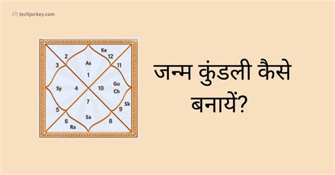 ऑनलाइन जन्म कुंडली कैसे बनायें