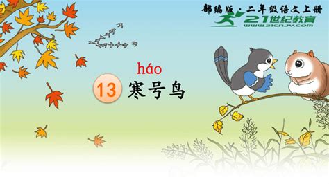 13寒号鸟课件 21世纪教育网