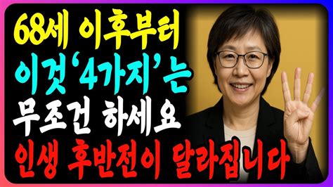 65세 이상 필수 시청 돈 없어도 황금같은 노후 보내는 단 하나의 방법｜비참해지기 싫다면 이렇게 하세요 지금부터 늦지 않았습니다｜노후건강 L 노후지혜 L 오디오북