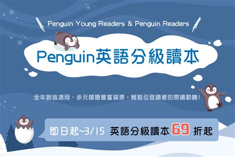 全年齡皆適用的Penguin英語分級讀本多元議題讓你依據所需輕鬆挑選 即日起 3 15 英文分級讀本69折起