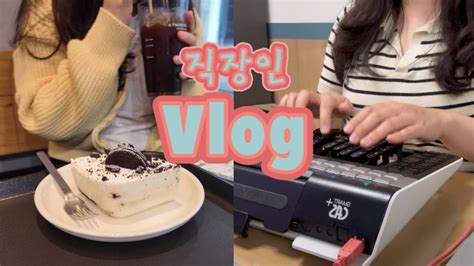 속기사 브이로그 직장인의 주말과 공휴일 그리고 평일아박 교동짬뽕밥 육쪽마늘빵 순두부열라면 찜닭 매실청 베이크크리미치즈 아이폰 용량 업그레이드 Youtube